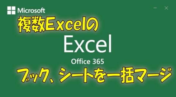 【Excelマクロ】複数ファイルのブック、シートをマージする | majipon.jp まじポン！