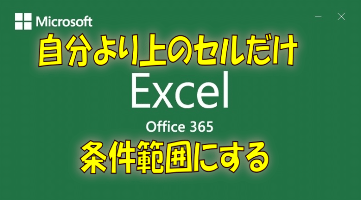 【Excel関数】自分より上の行までで、条件にあうセルを数える | majipon.jp まじポン！