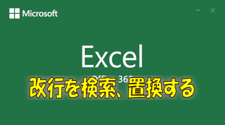 【Excel】改行を検索、置換する | majipon.jp まじポン！