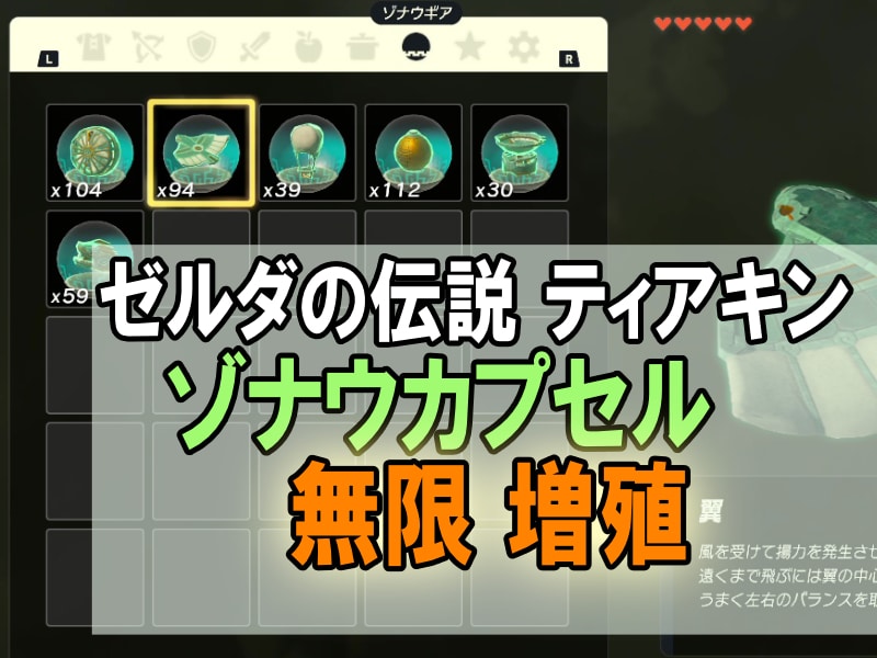 ティアキン バグ技 ゾナウカプセル無限増殖 | majipon.jp まじポン！